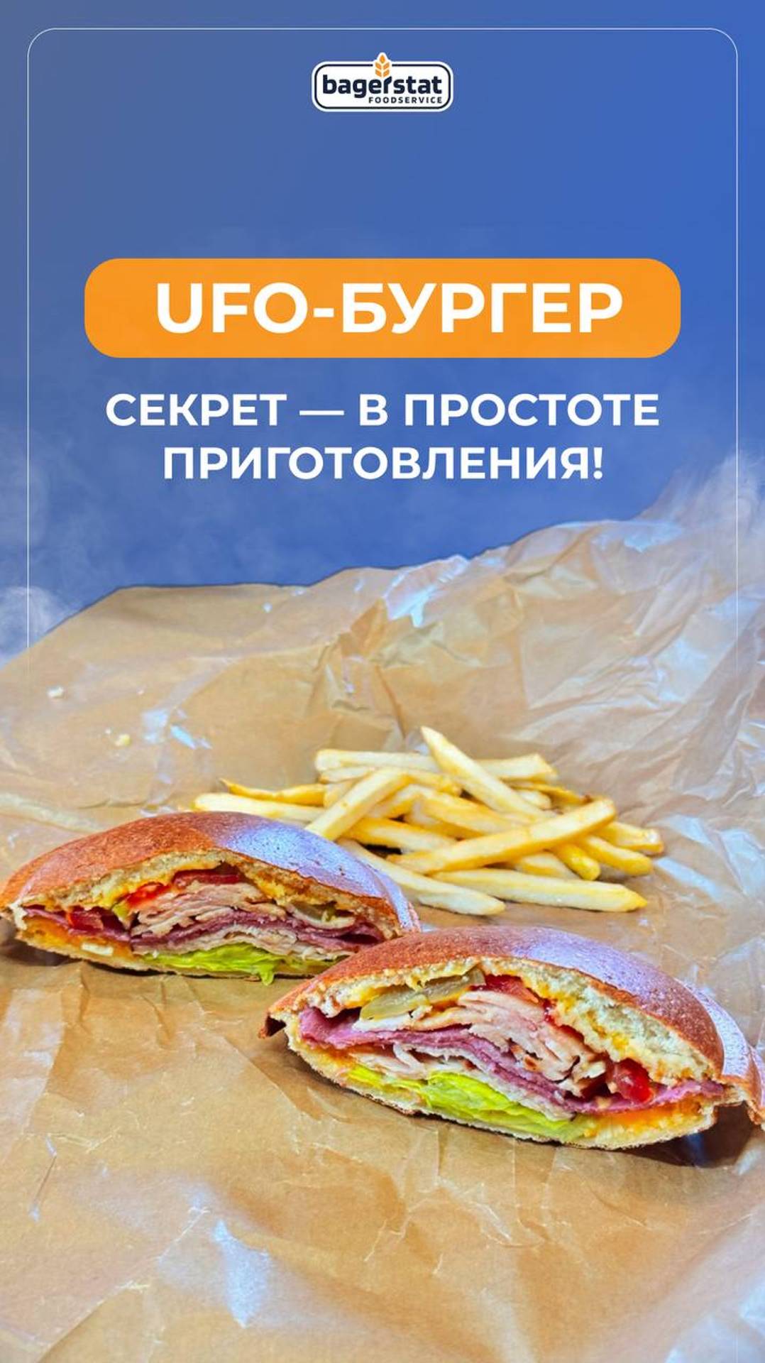 UFO-бургер — готовить быстро и просто!