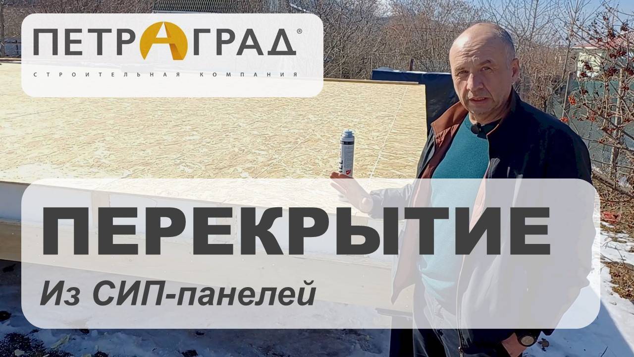 ПЕРЕКРЫТИЕ ИЗ СИП ПАНЕЛЕЙ, с. Перевальное. Строительная Компания «ПетрАград»