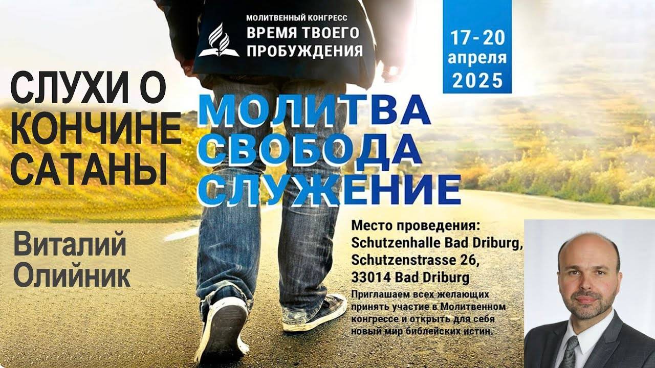 Слухи о кончине сатаны | проповедь | Виталий Олийник