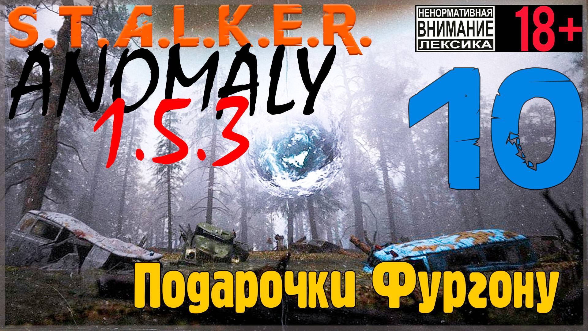 S.T.A.L.K.E.R. Anomaly 1.5.3 ☢ 10 Подарки Фургону
