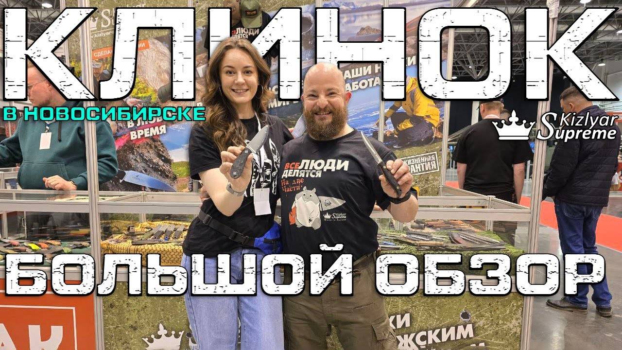 Последний? Клинок в Новосибирске. Обзор от Kizlyar Supreme