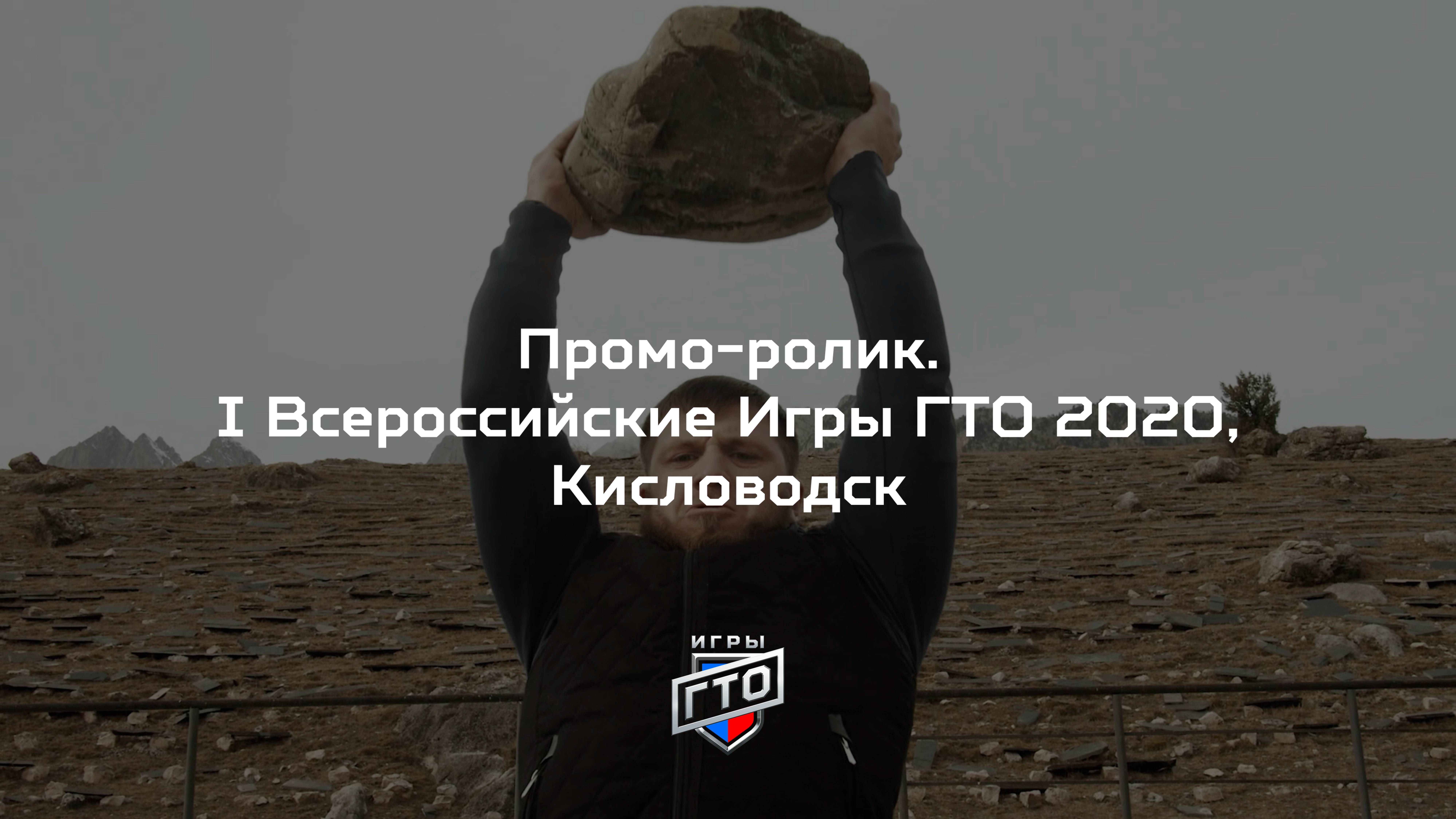 Промо-ролик_Игры ГТО 2020 Кисловодск