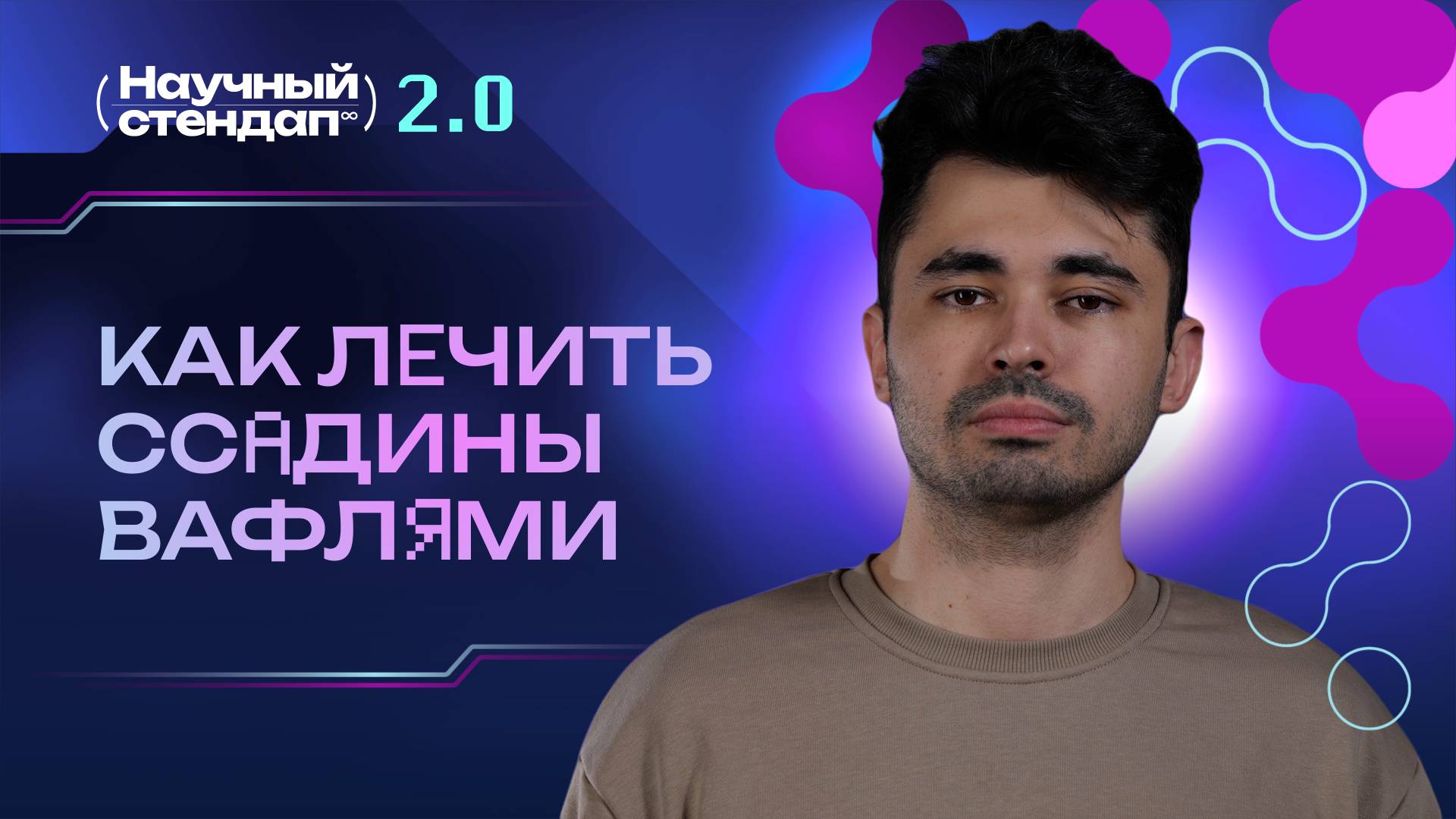 Как лечить ссадины вафлями?