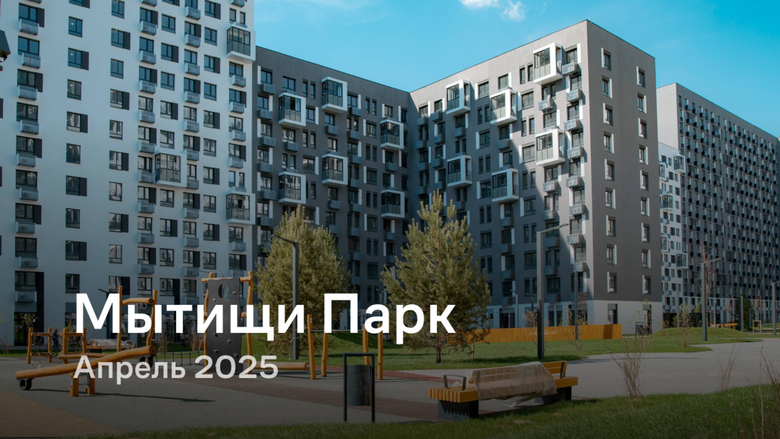 «Мытищи Парк» / Апрель 2025