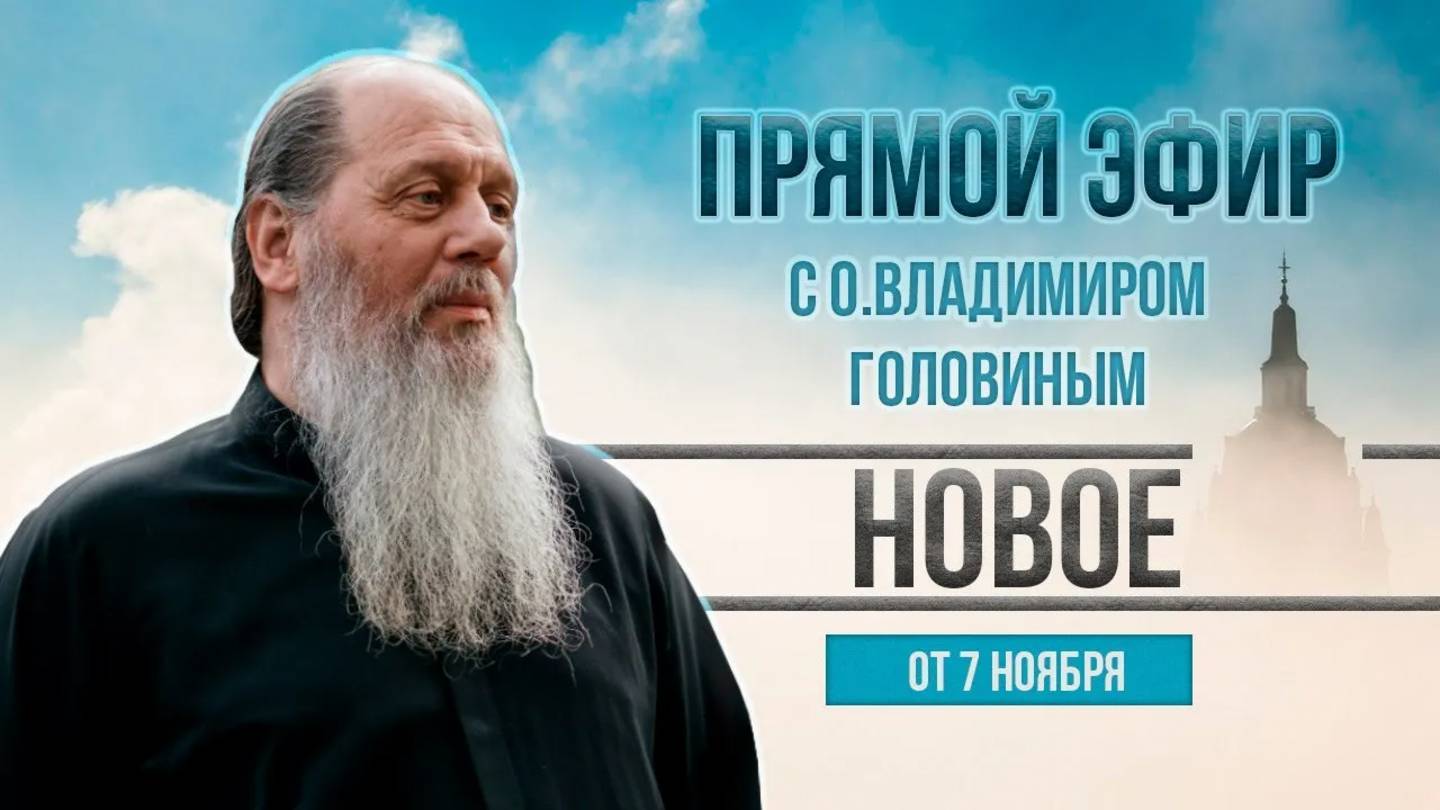 НОВОЕ! О. Владимир Головин. Прямой эфир от 7 ноября.