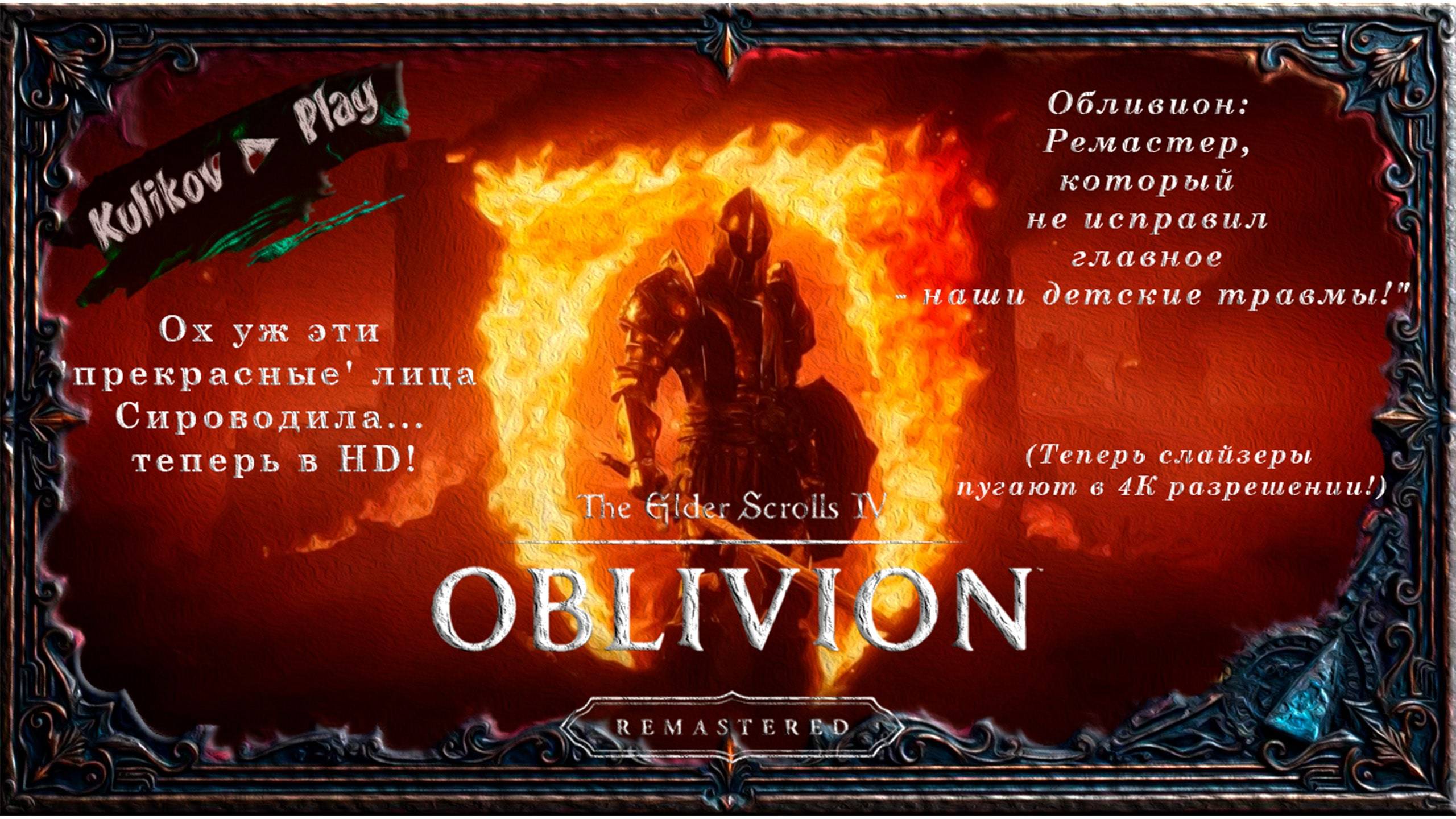 Oblivion Remastered-пройти игру, не сломав психику от лиц NPC ▷ 👀 (это невозможно)#2