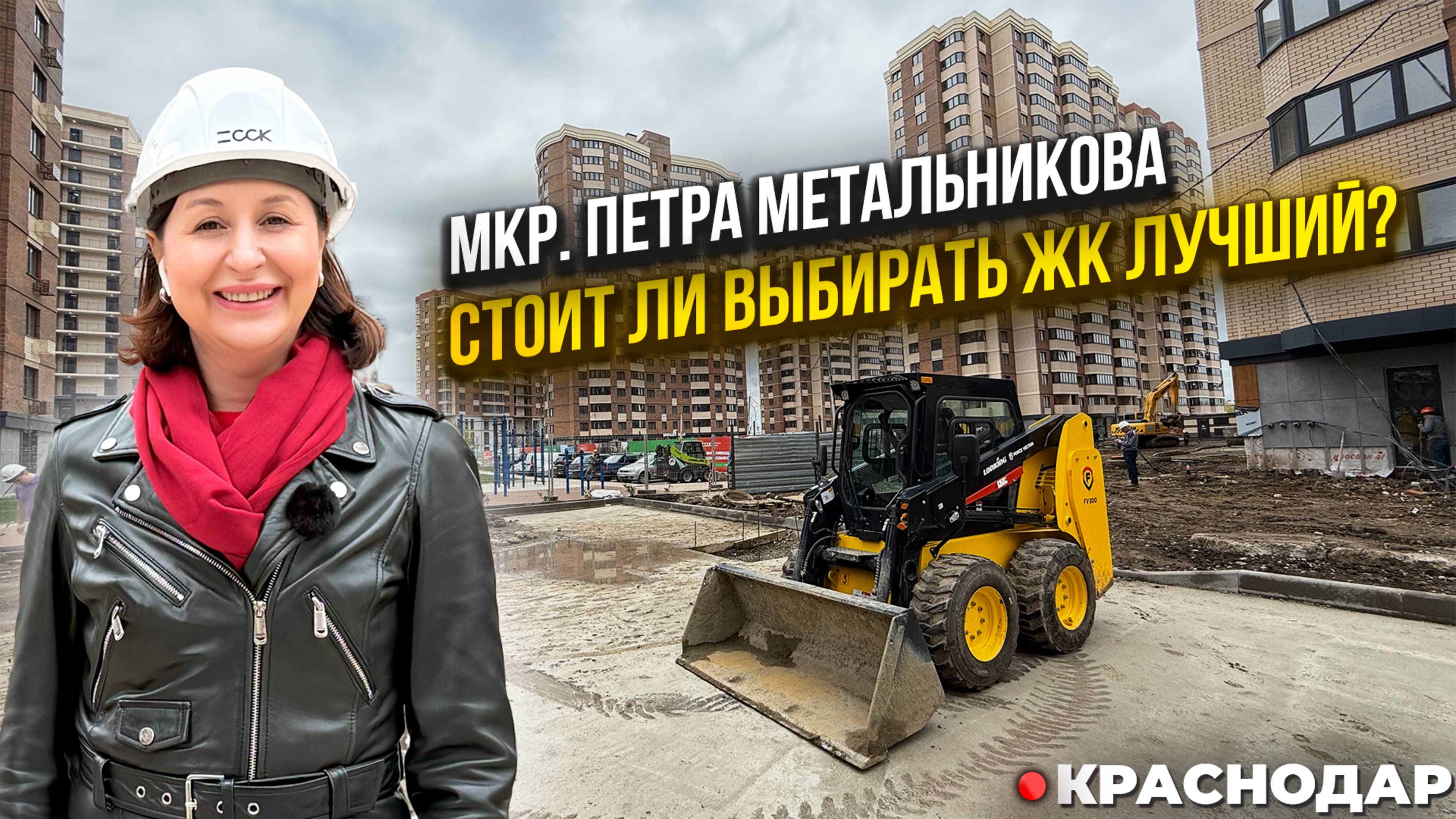 Стоит ли выбирать ЖК Лучший? Краснодар, мкр. Петра Метальникова.