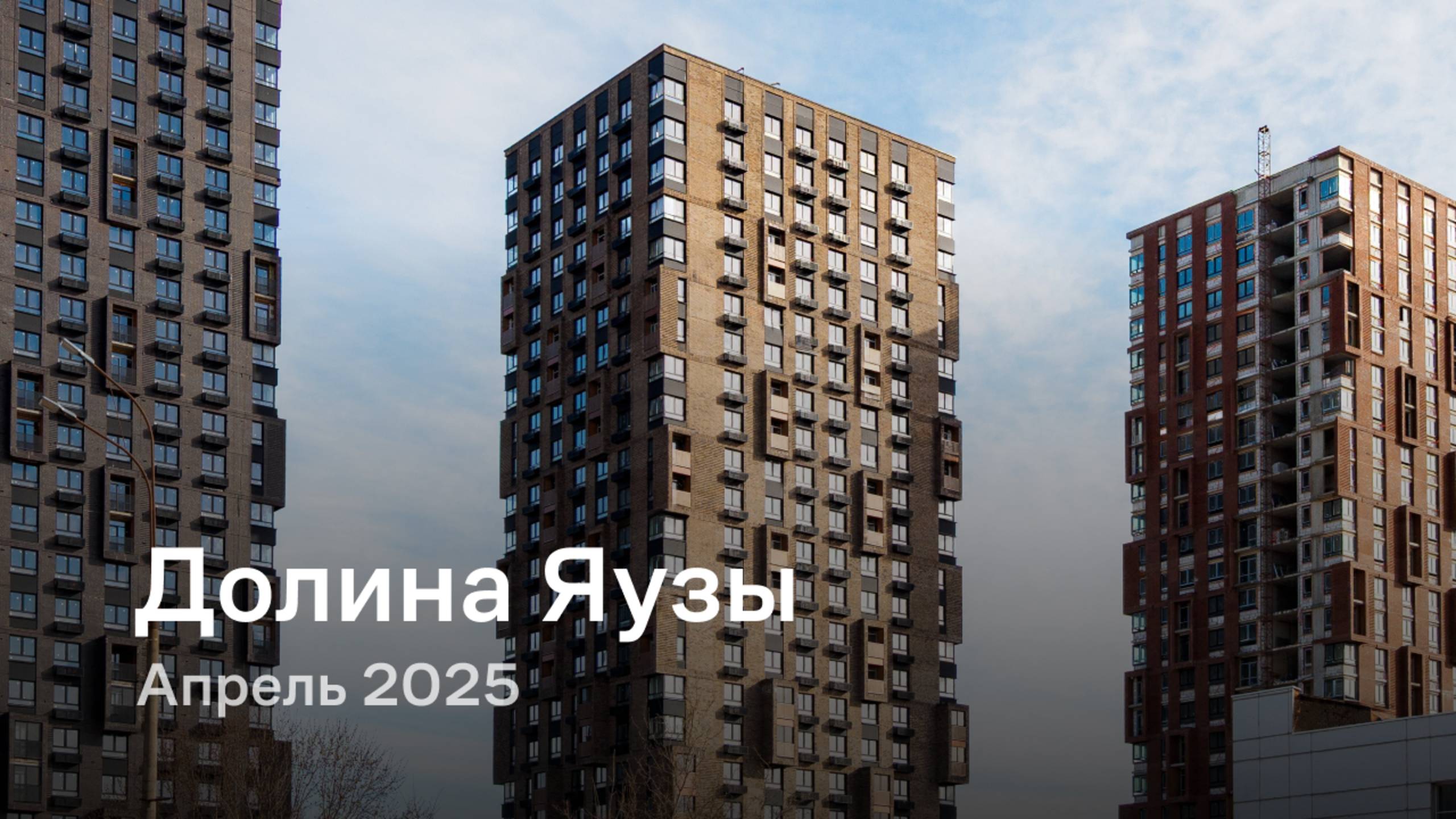 «Долина Яузы» / Апрель 2025