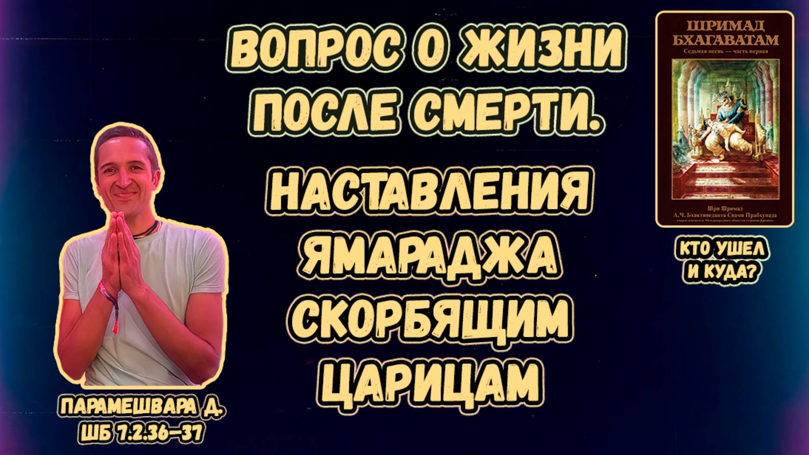 Вопрос о жизни после смерти. Наставления Ямараджа скорбящим царицам. Парамешвара д. ШБ 7.2.36–37