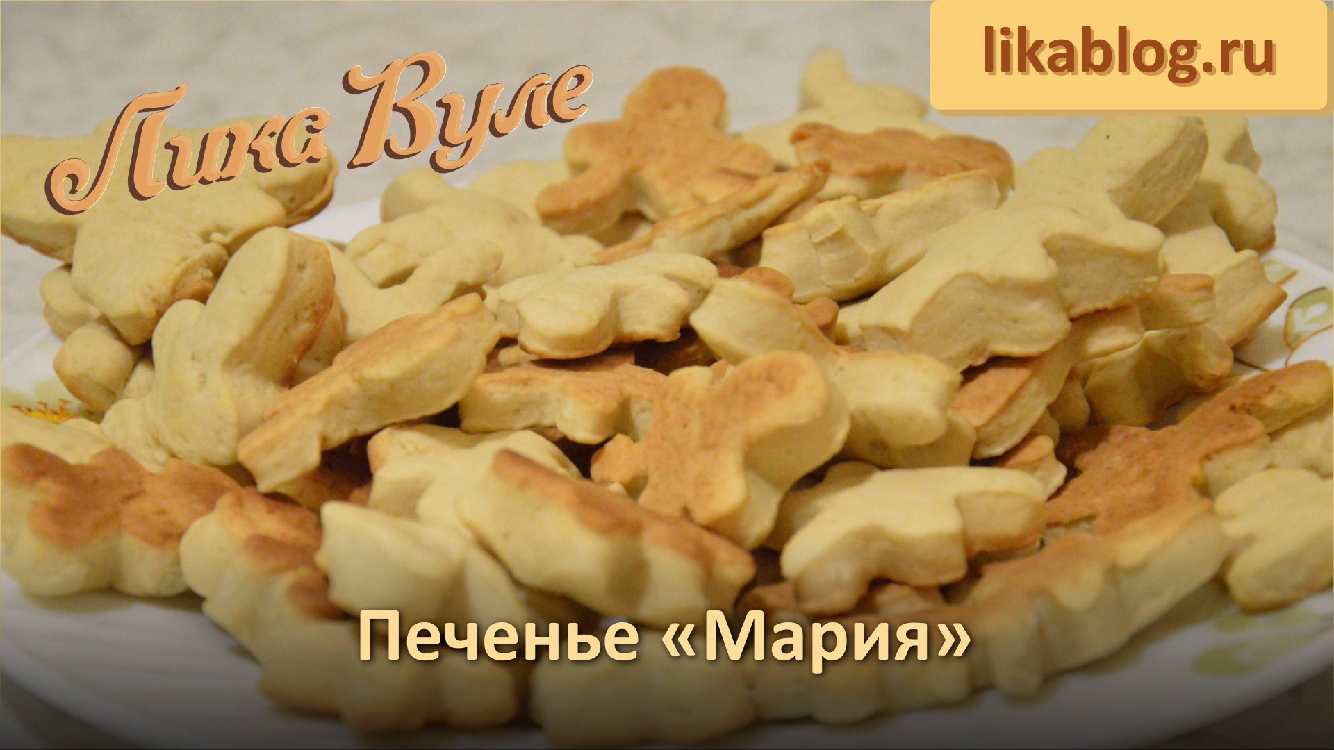 Печенье «Мария» от Лики Вуле