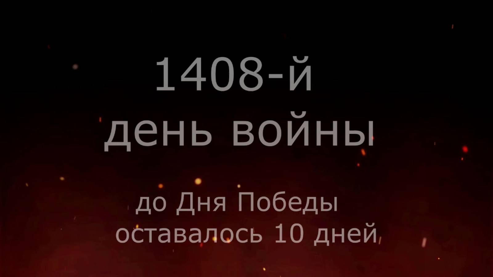 29 апреля 1945 года - 10 дней до Победы