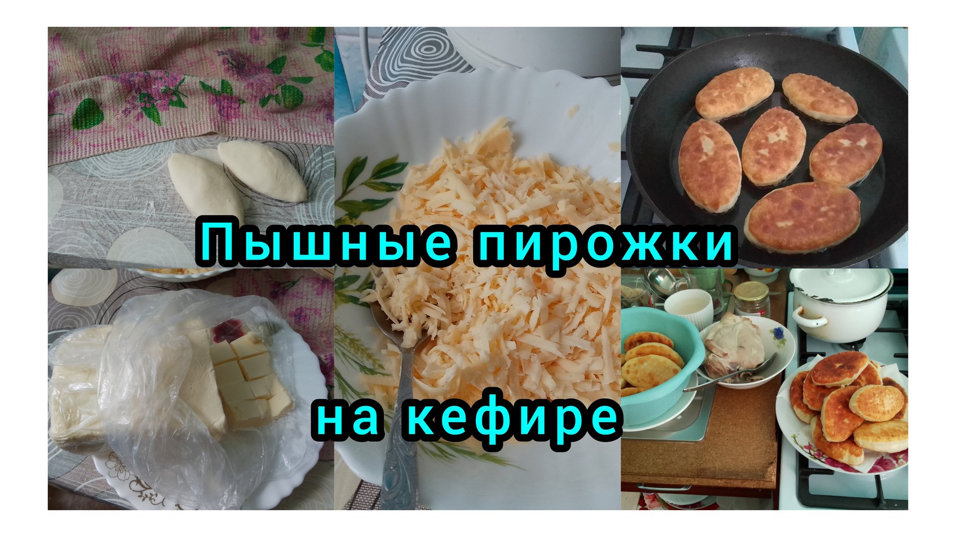 Пышные пирожки на кефире+супер быстрая и вкусная начинка 😊