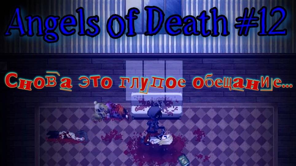 Angels of Death(Ангел кровопролития) #12 История Рейчел