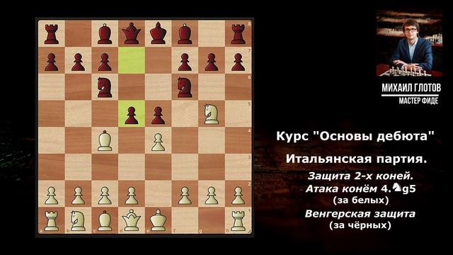 Курс "Основы дебюта". Итальянская партия, варианты с атакой конём 4.Кg5. Венгерская защита.