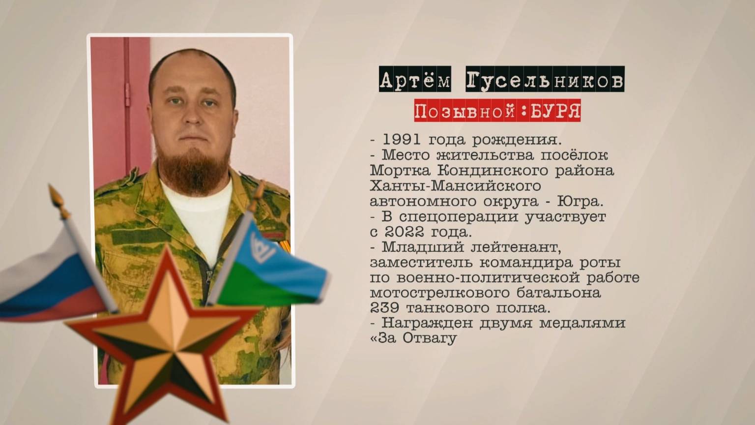 Позывной «Буря»