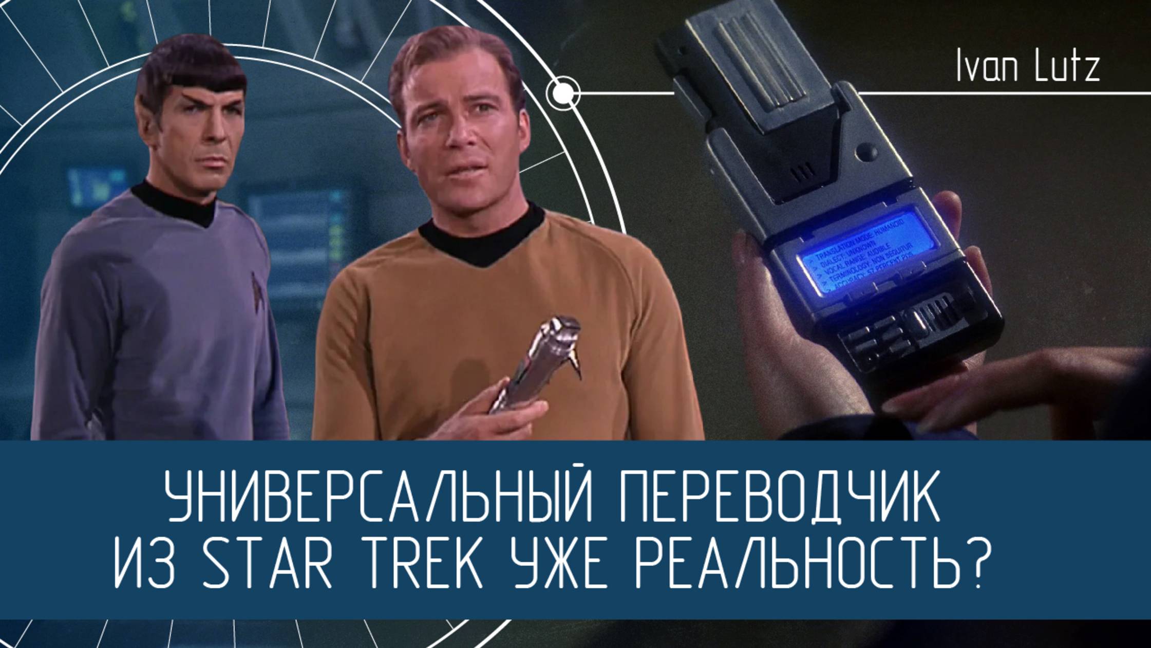 Универсальный переводчик из Star Trek. Ещё фантастика или уже реальность? [Грань]
