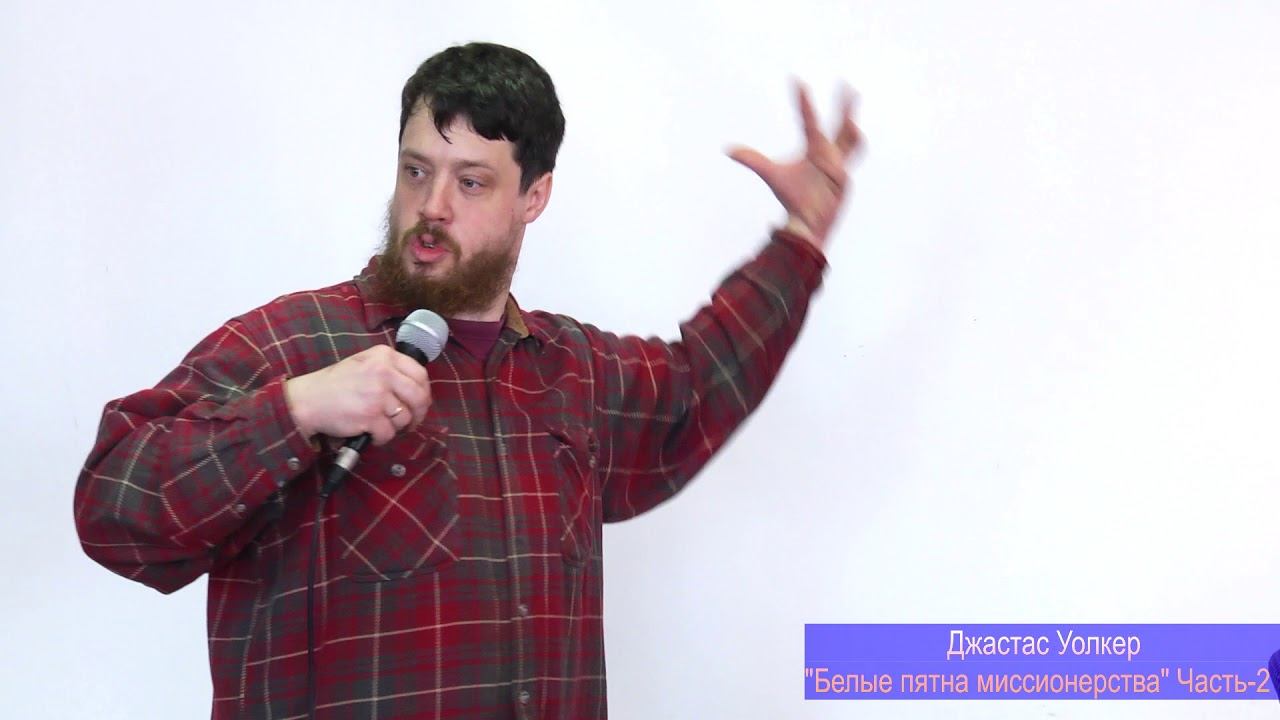04. 22/02/2018 (11:00) Джастас Уолкер "Белые пятна миссионерства" Часть 2