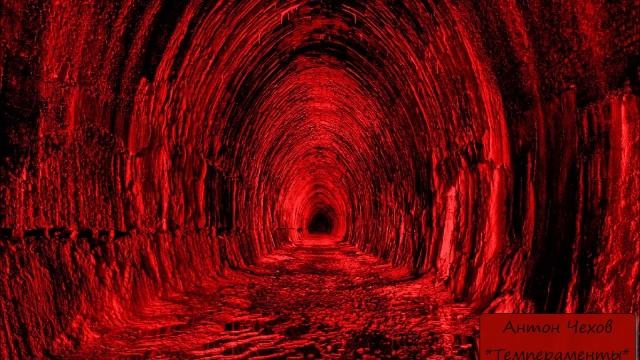 АНТОН ЧЕХОВ - "ТЕМПЕРАМЕНТЫ"