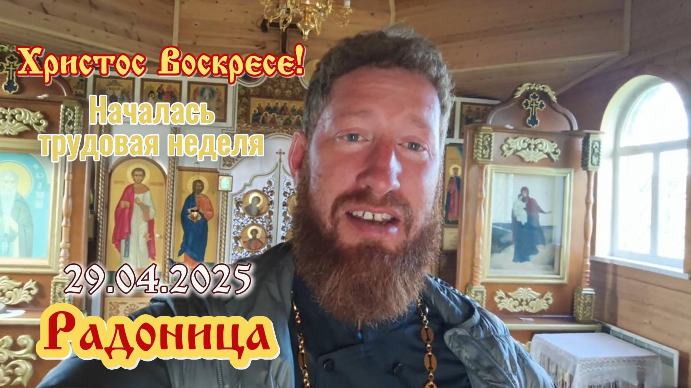 Начало трудовой недели - благословение от батюшки Константина