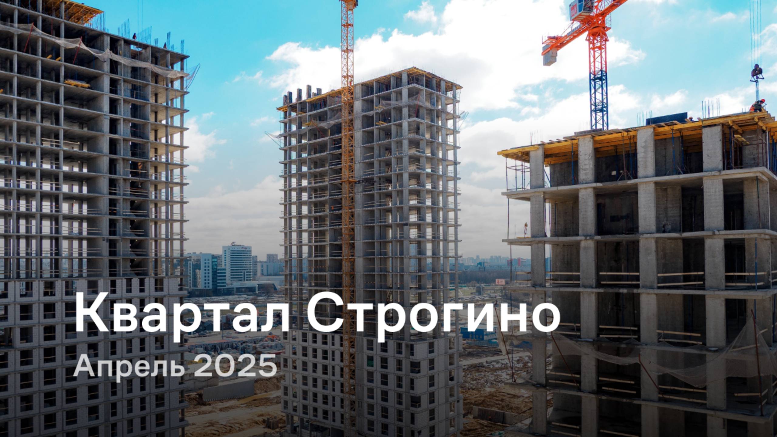 «Квартал Строгино» / Апрель 2025