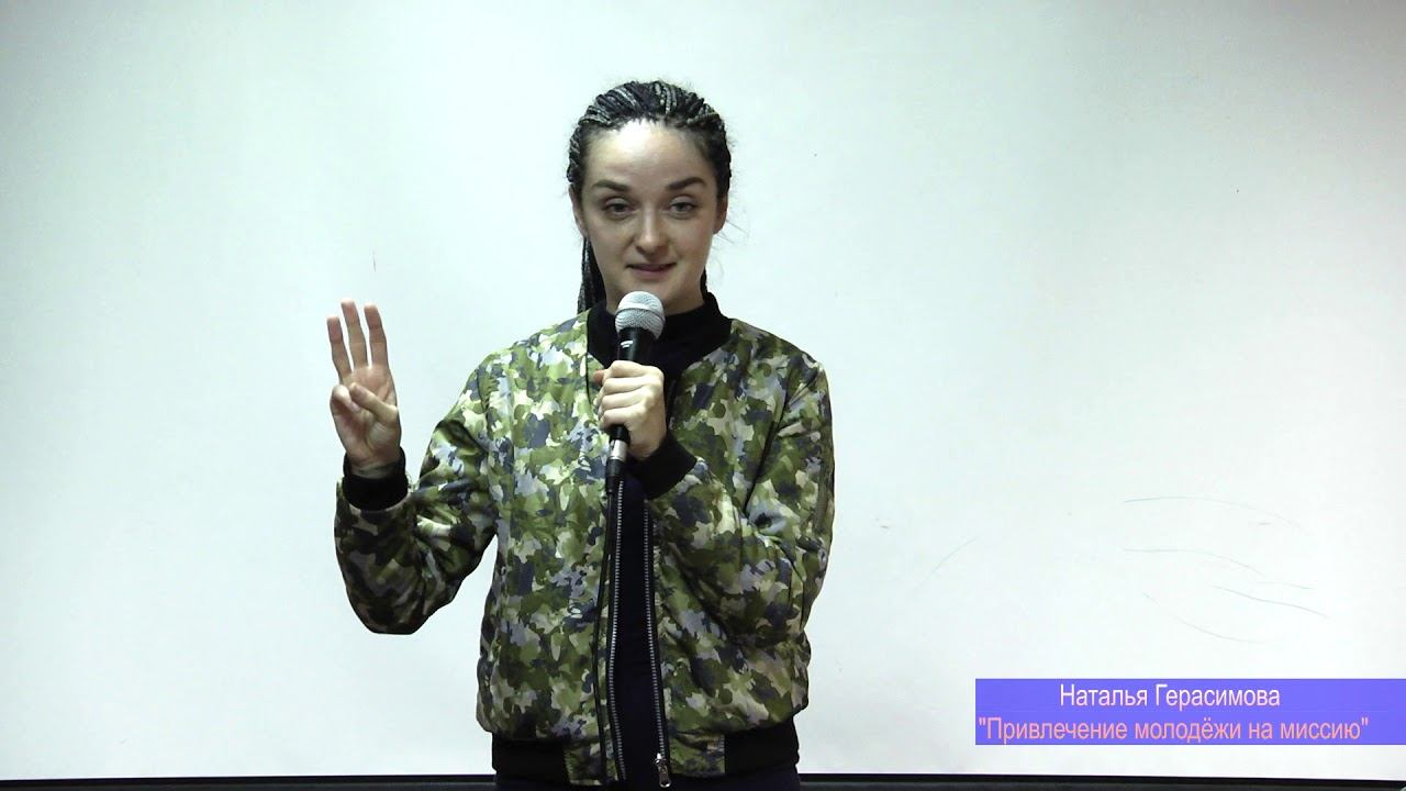 12. 23/02/2018 (19:30) Наталья Герасимова. "Привлечение молодёжи в миссию"