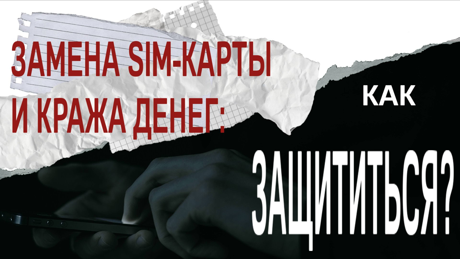 Замена SIM-карты и кража денег: как защититься?