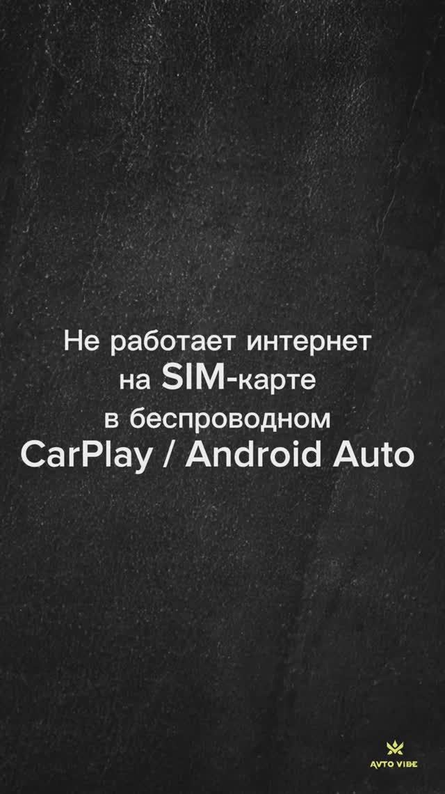 Не работает интернет на SIM-карте в беспроводном CarPlay / Android Auto