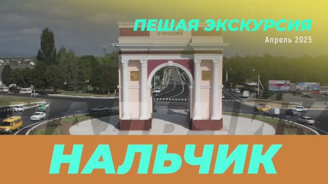 Нальчик