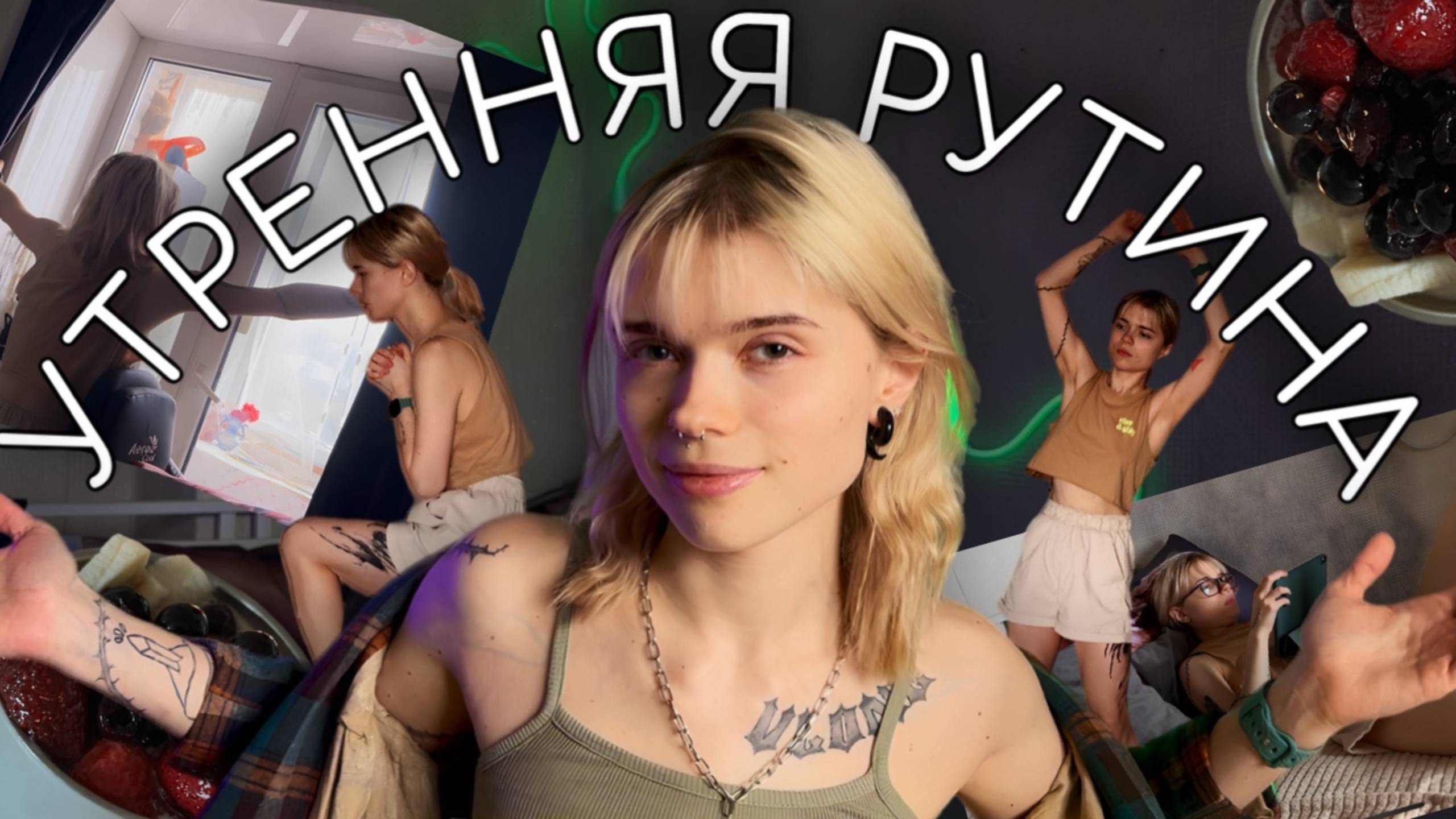 Утренняя рутина | Как провести утро, чтобы чувствовать бодрость весь день?