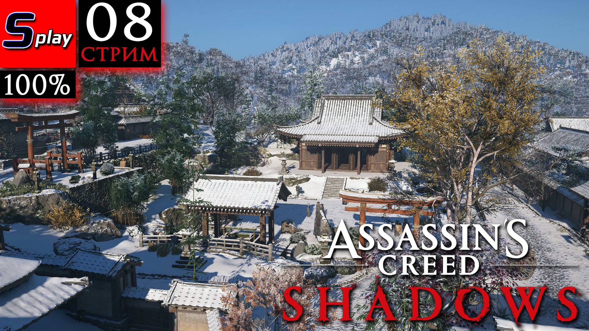 Assassin's Creed Shadows на 100% - [08-стрим] - Похитители детей