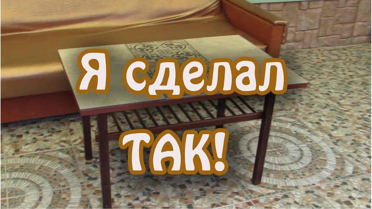 ВЫБРОСИТЬ? Нет, пусть еще поживет. Реставрация старого журнального столика своими руками.