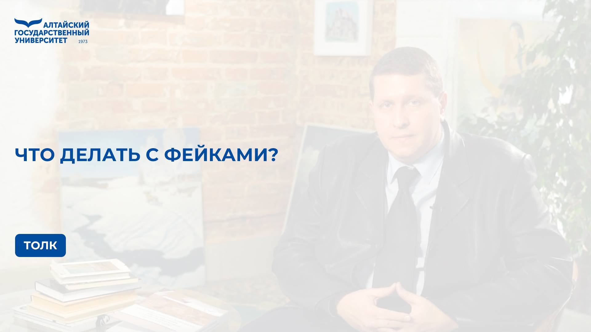 Что делать с фейками?