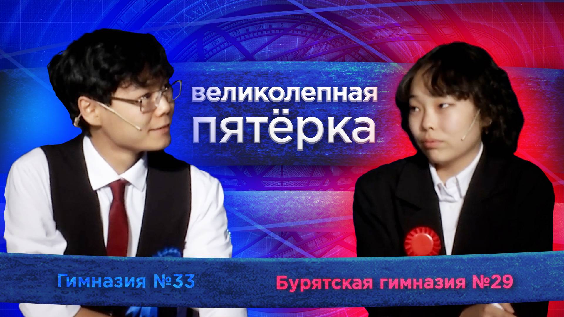 «Великолепная пятерка» | Сезон 2025 | Гимназии №29 и №33