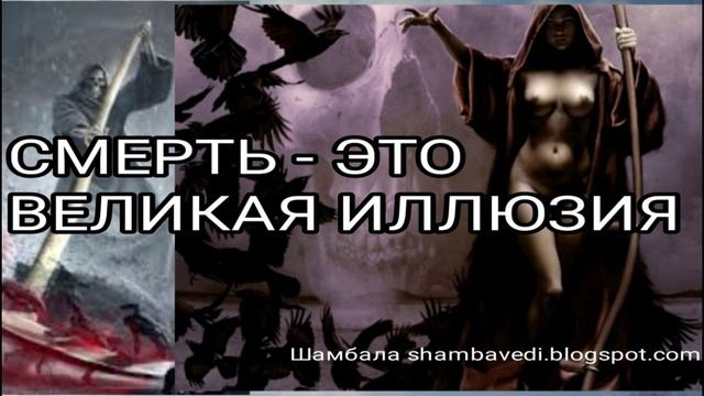 CМЕРТЬ - ЭТО ВЕЛИКАЯ ИЛЛЮЗИЯ _ ВАЛЕРИЯ КОЛЬЦОВА (БЛОГ ШАМБАЛА shambavedi.blogspot.com)
