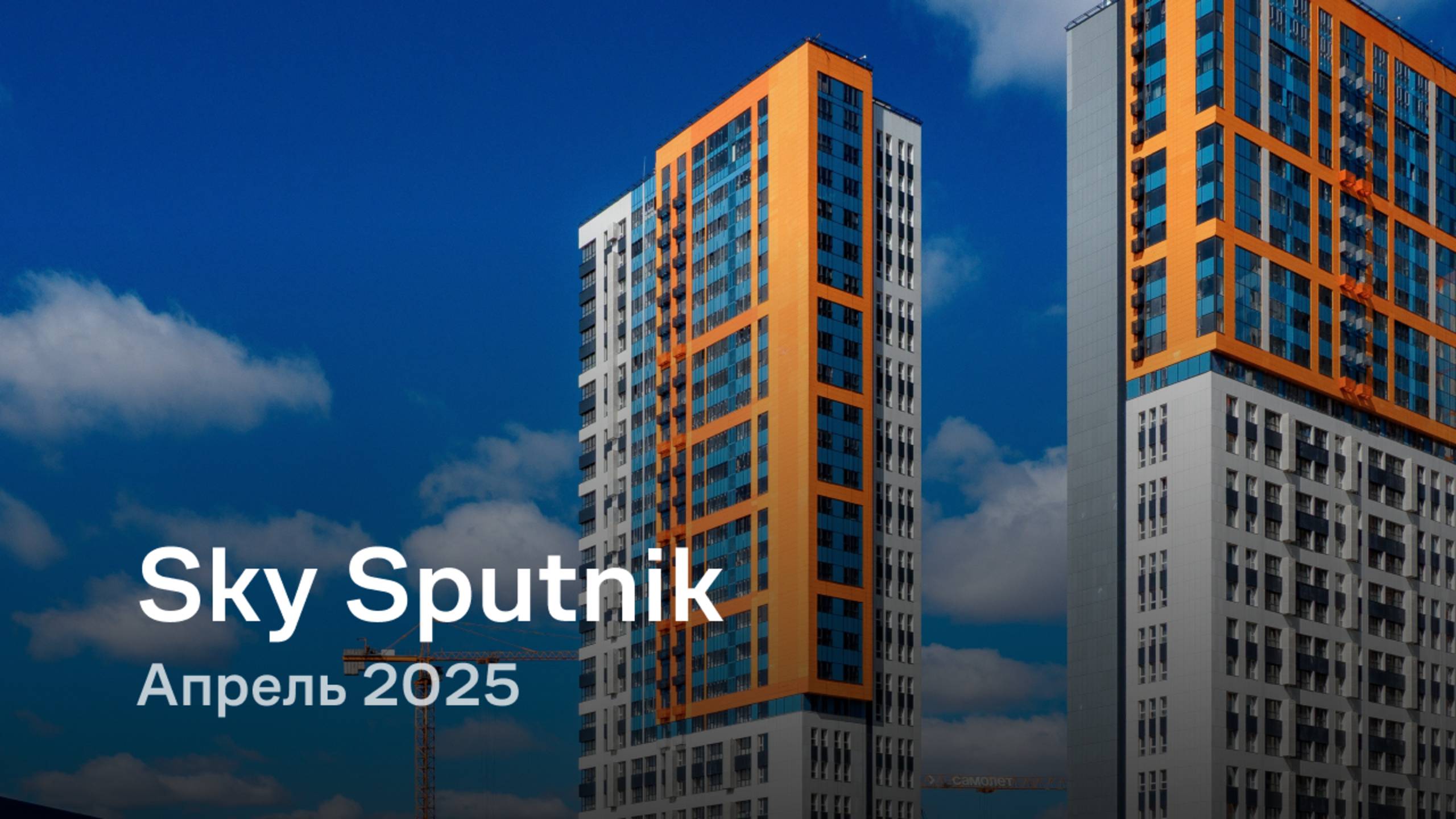 «Sky Sputnik» / Апрель 2025