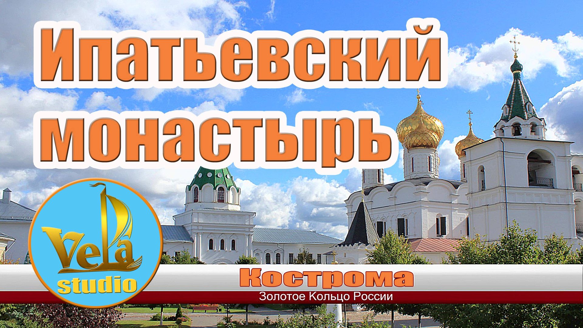 Ипатьевский монастырь. Достопримечательности Костромы. Золотое кольцо России