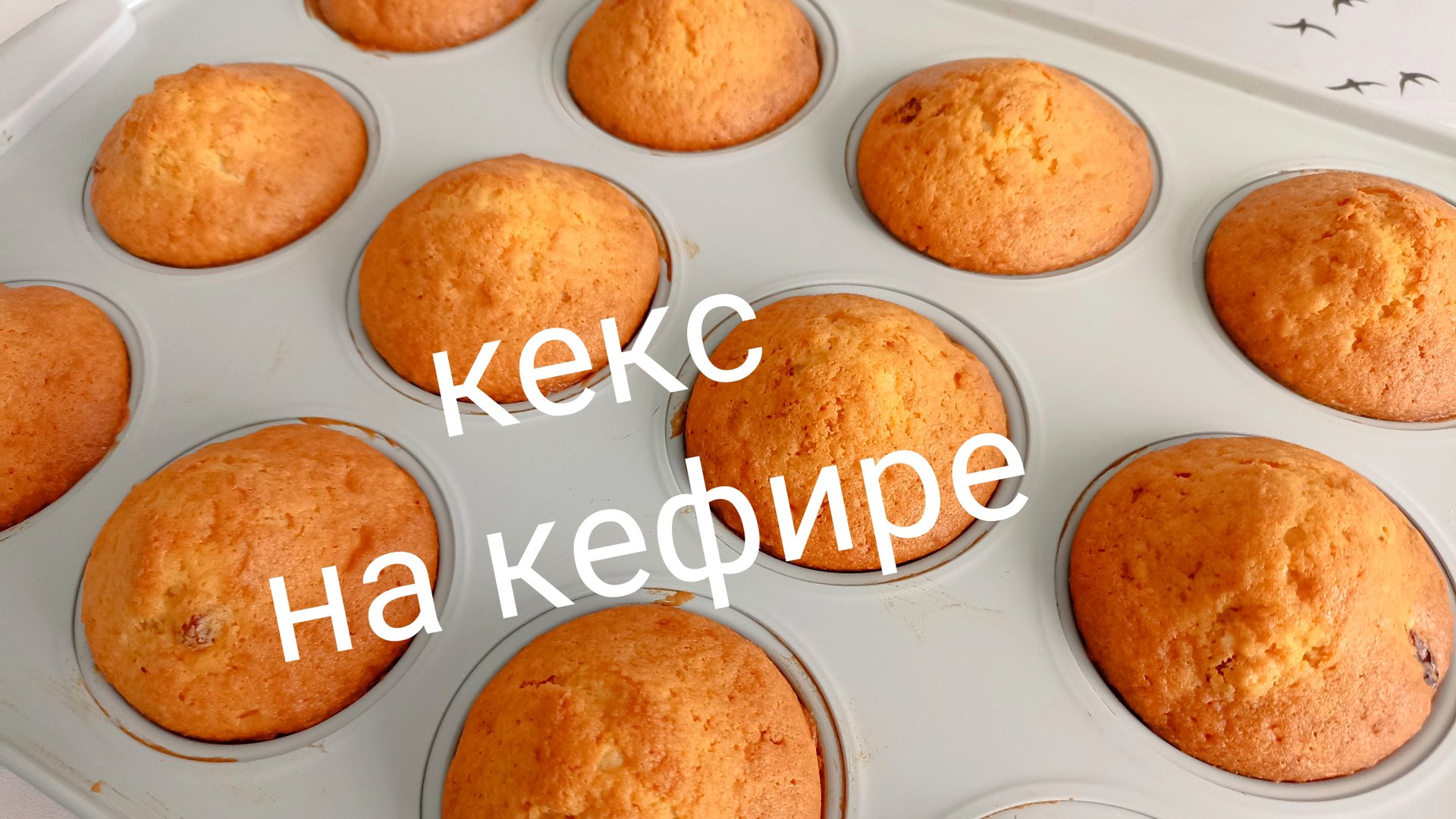 Кекс на кефире с изюмом