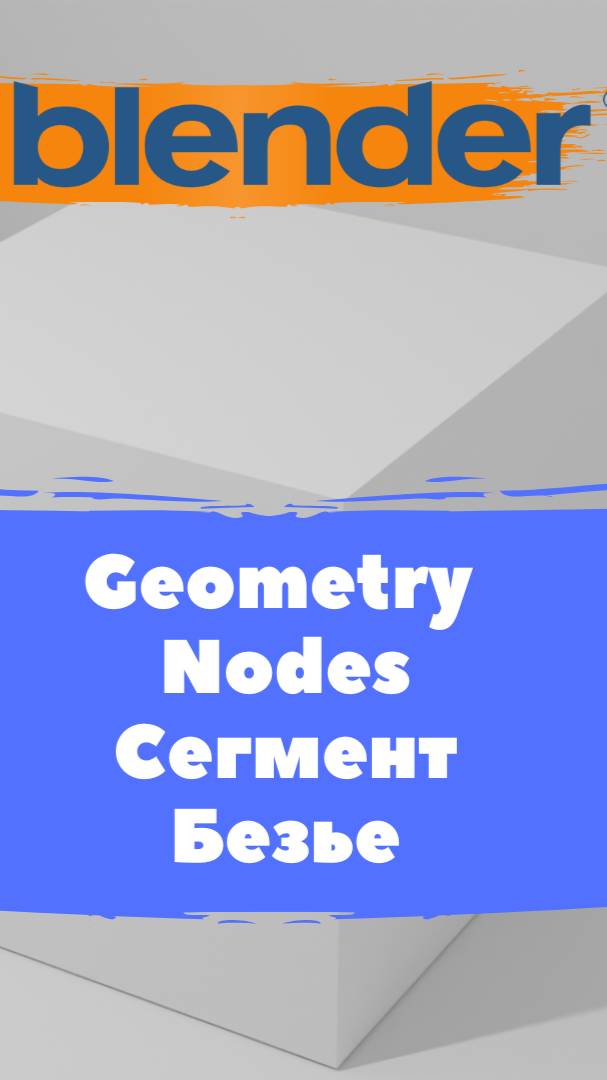 Короче говоря начал изучать ГеометриНодс Blender Кривая - Примитив  - Сегмент Безье / Уроки Blender.