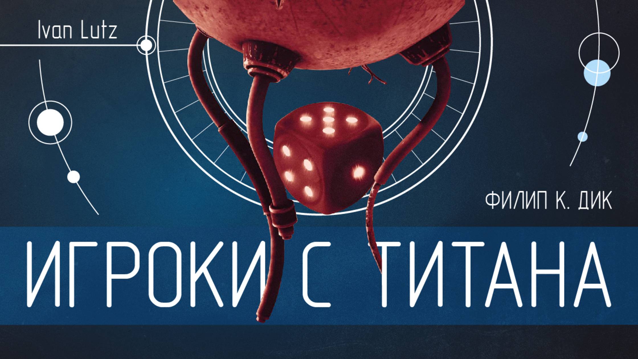 Роман «Игроки с Титана» Филип К. Дик [Обзор]