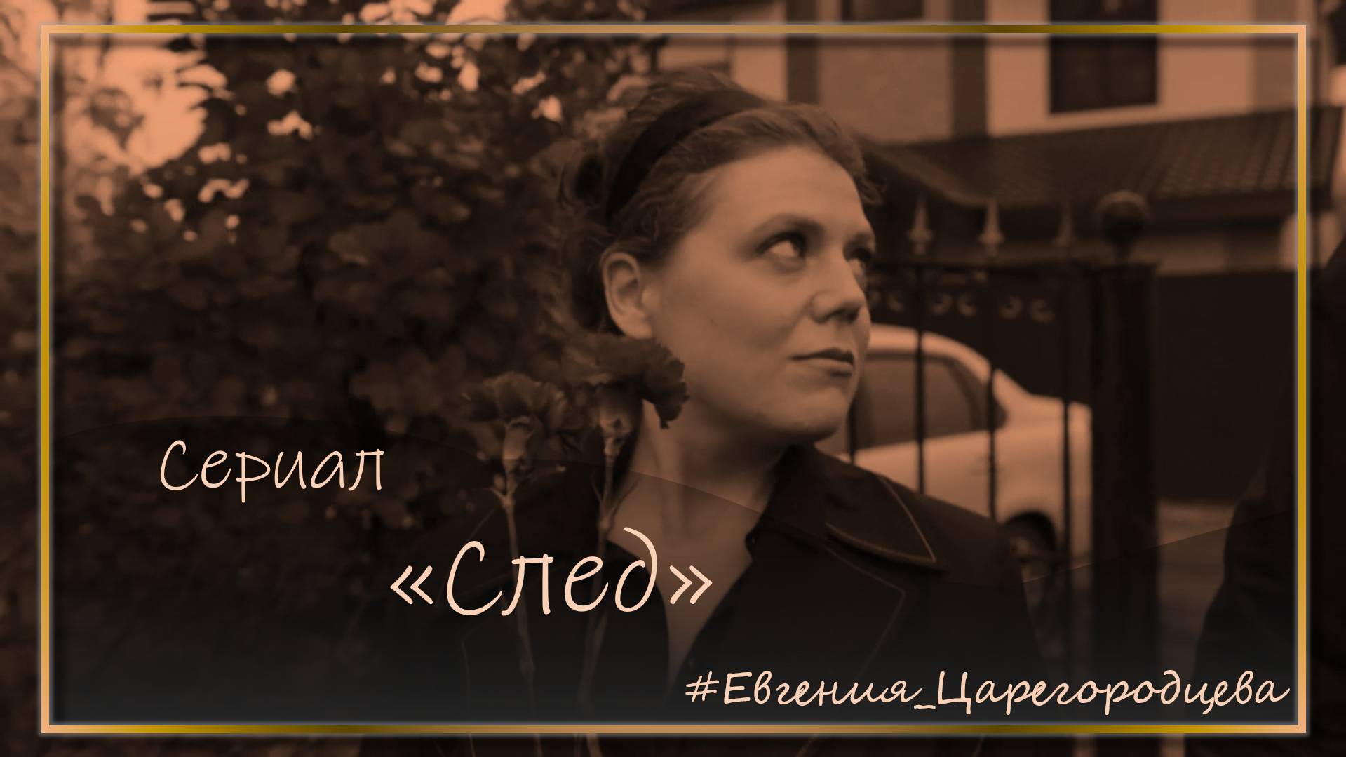 [Евгения Царегородцева] - Шоурил (След, 33 сезон, 2 серия 'Мясной фейерверк')