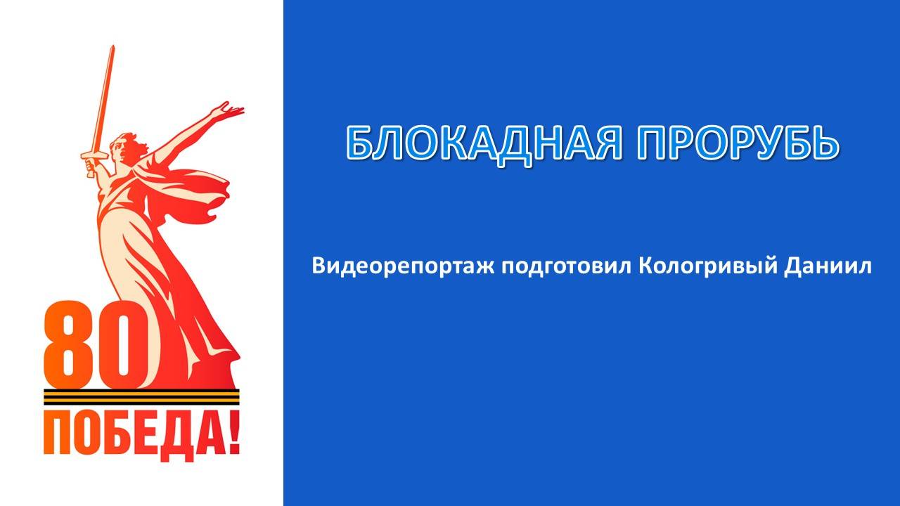 Блокадная прорубь