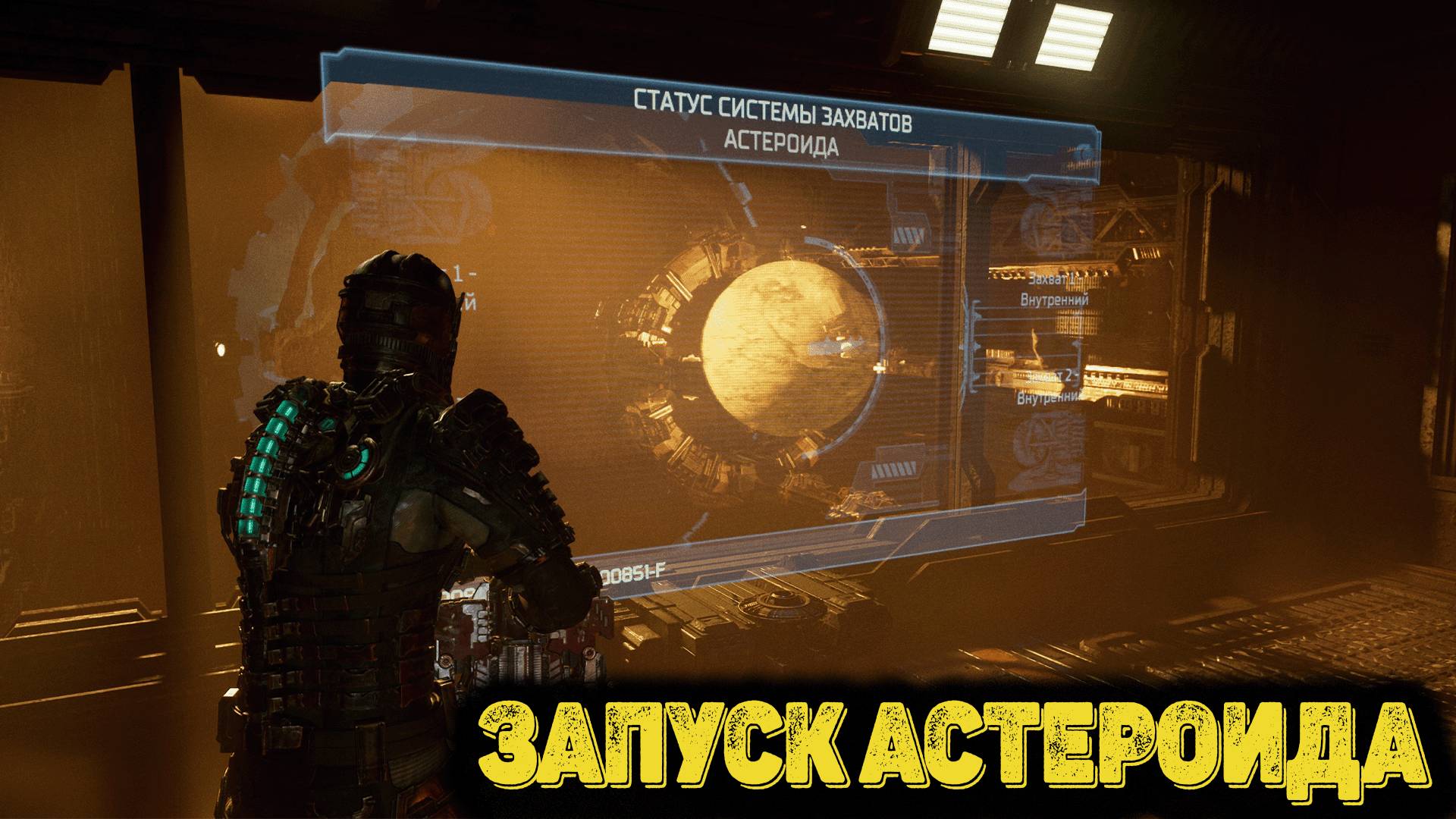 Dead Space Remake Часть 8 - Запуск Астероида