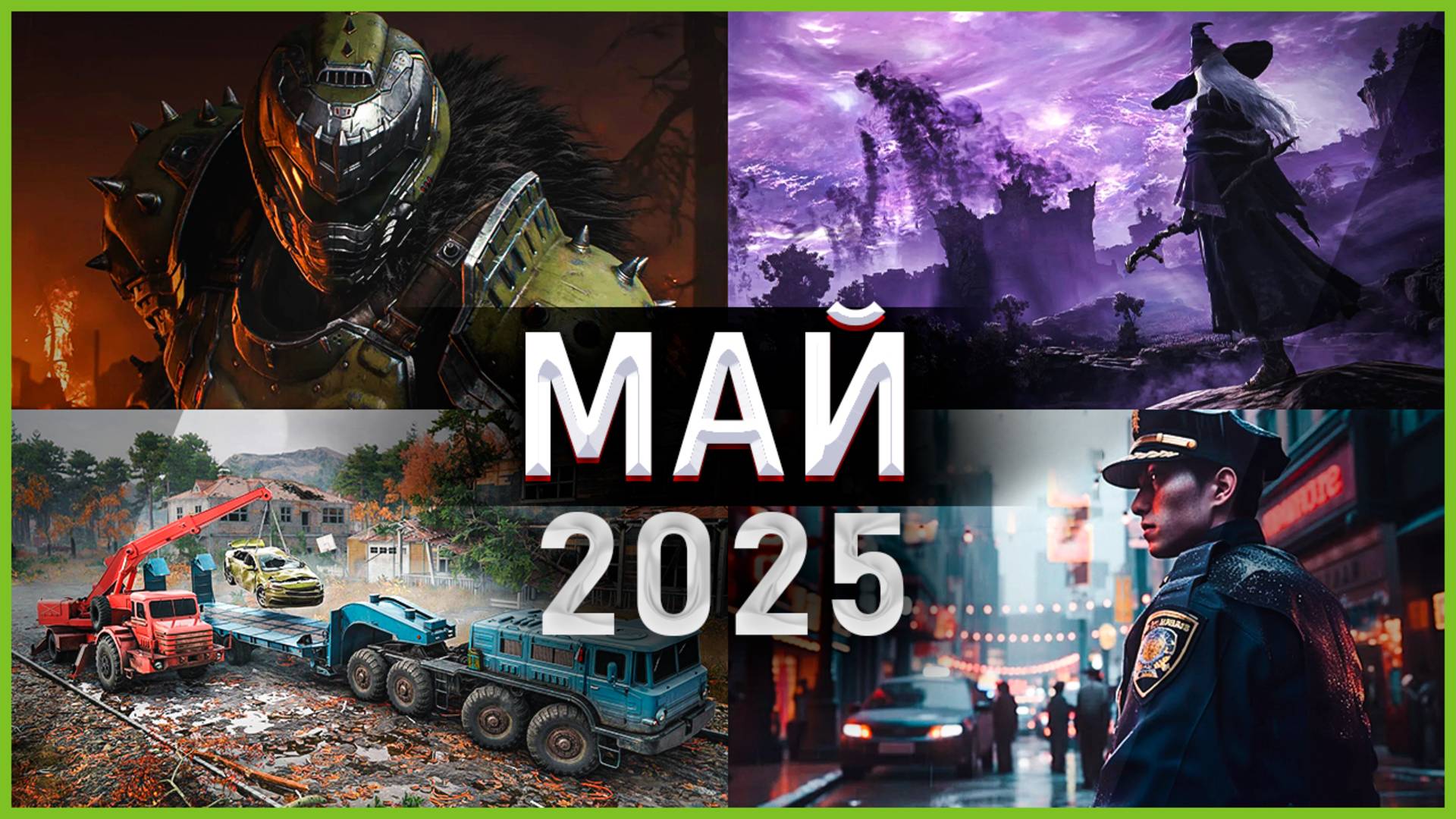 Игры Мая 2025 | Во что поиграть — Май 2025 | Новые игры PC, PS4, PS5, Xbox Series X|S & One
