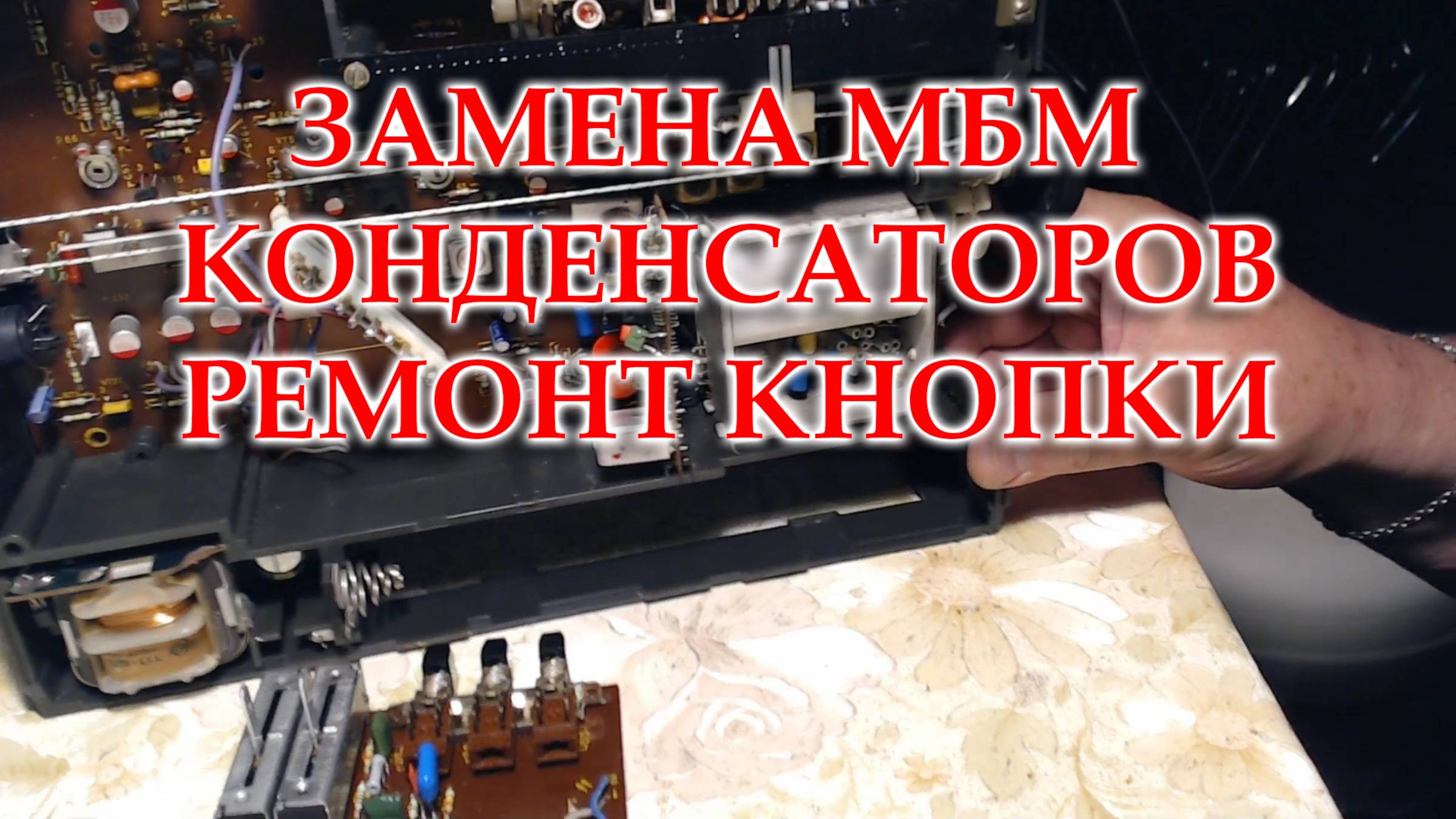 ВЭФ-221, замена конденсаторов, ремонт кнопки