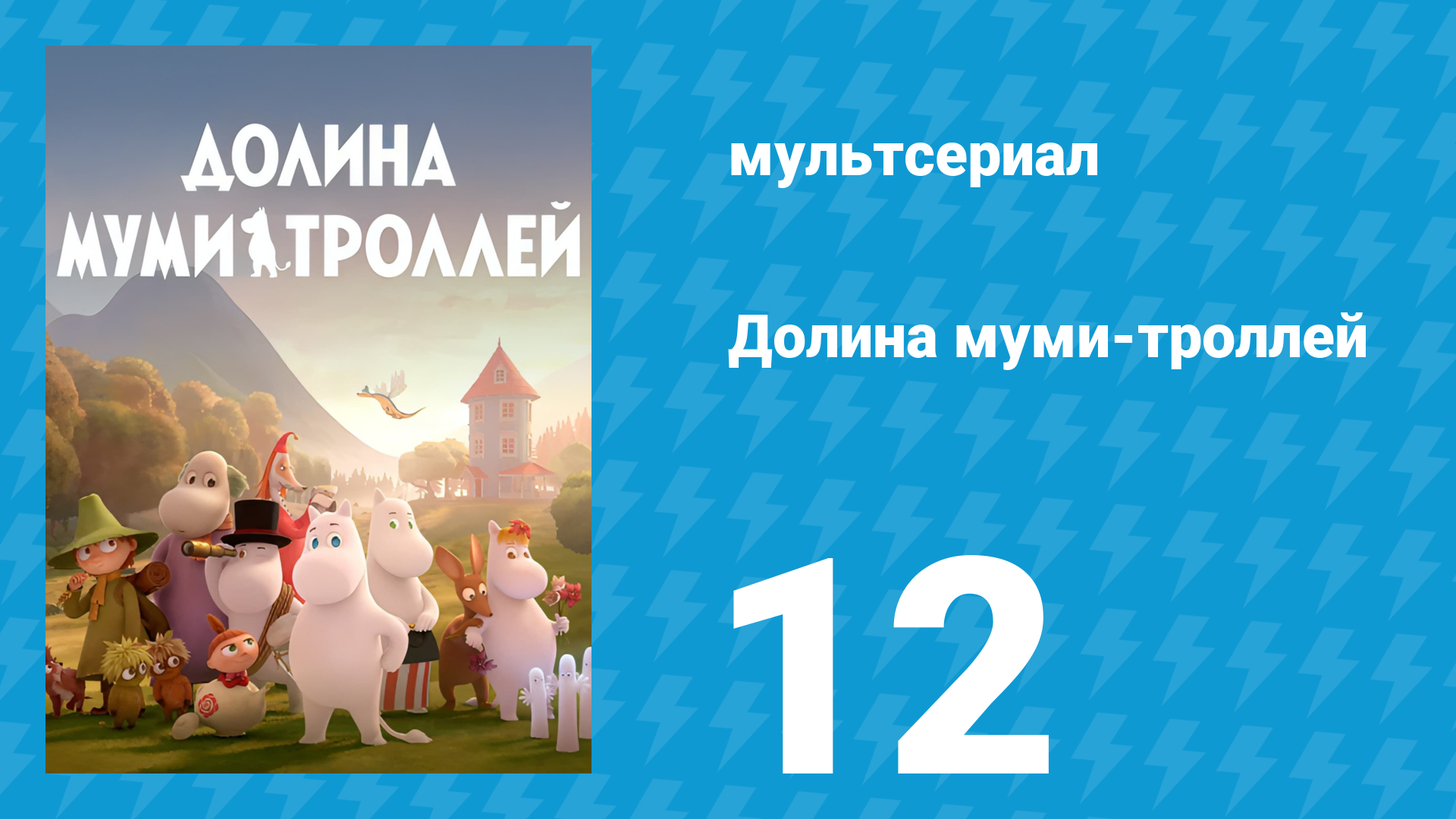 Долина муми-троллей 1 сезон 12 серия «Дитя-невидимка» (мультсериал, 2019)