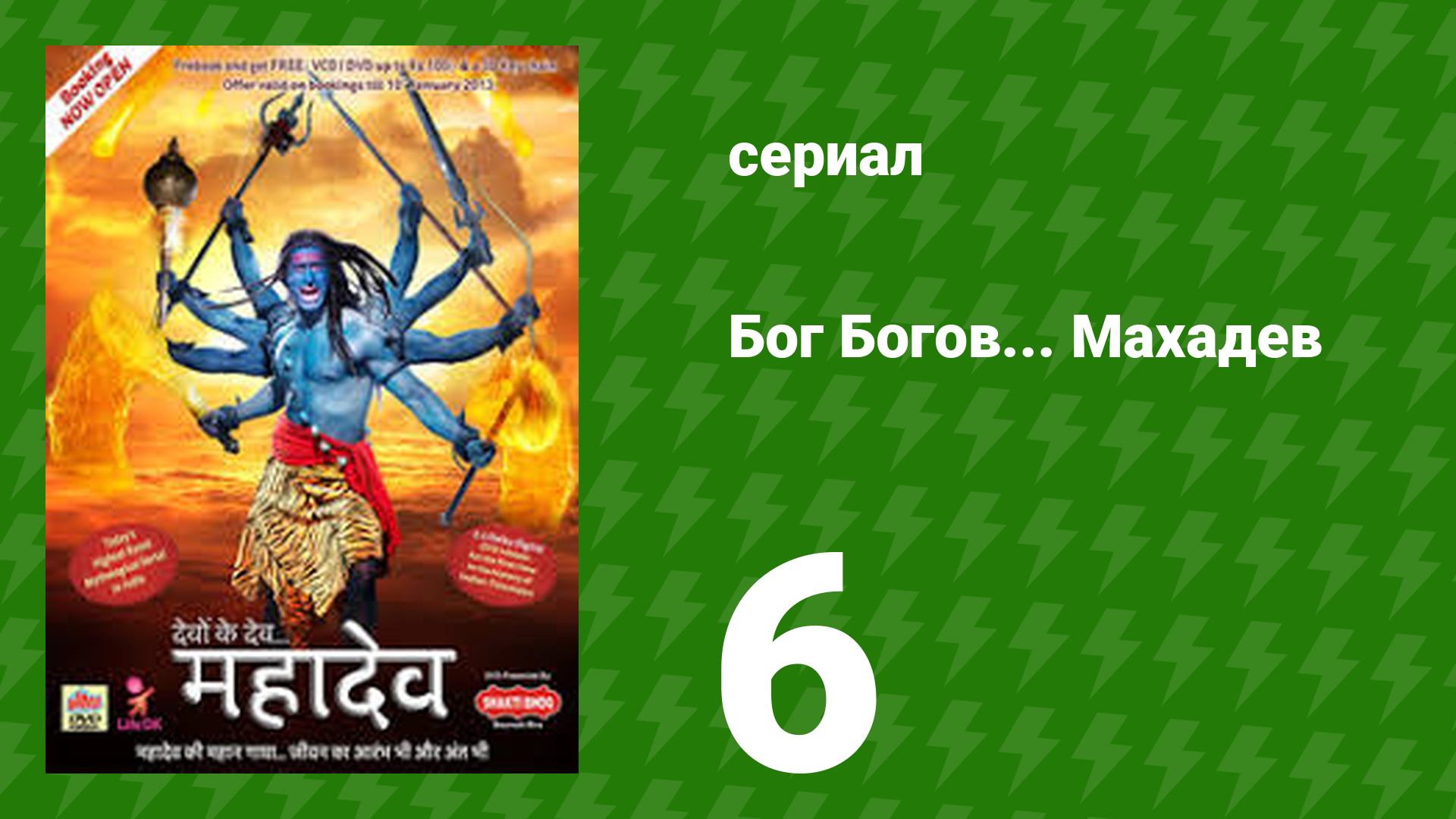 Бог Богов... Махадев 6 серия (сериал, 2011)