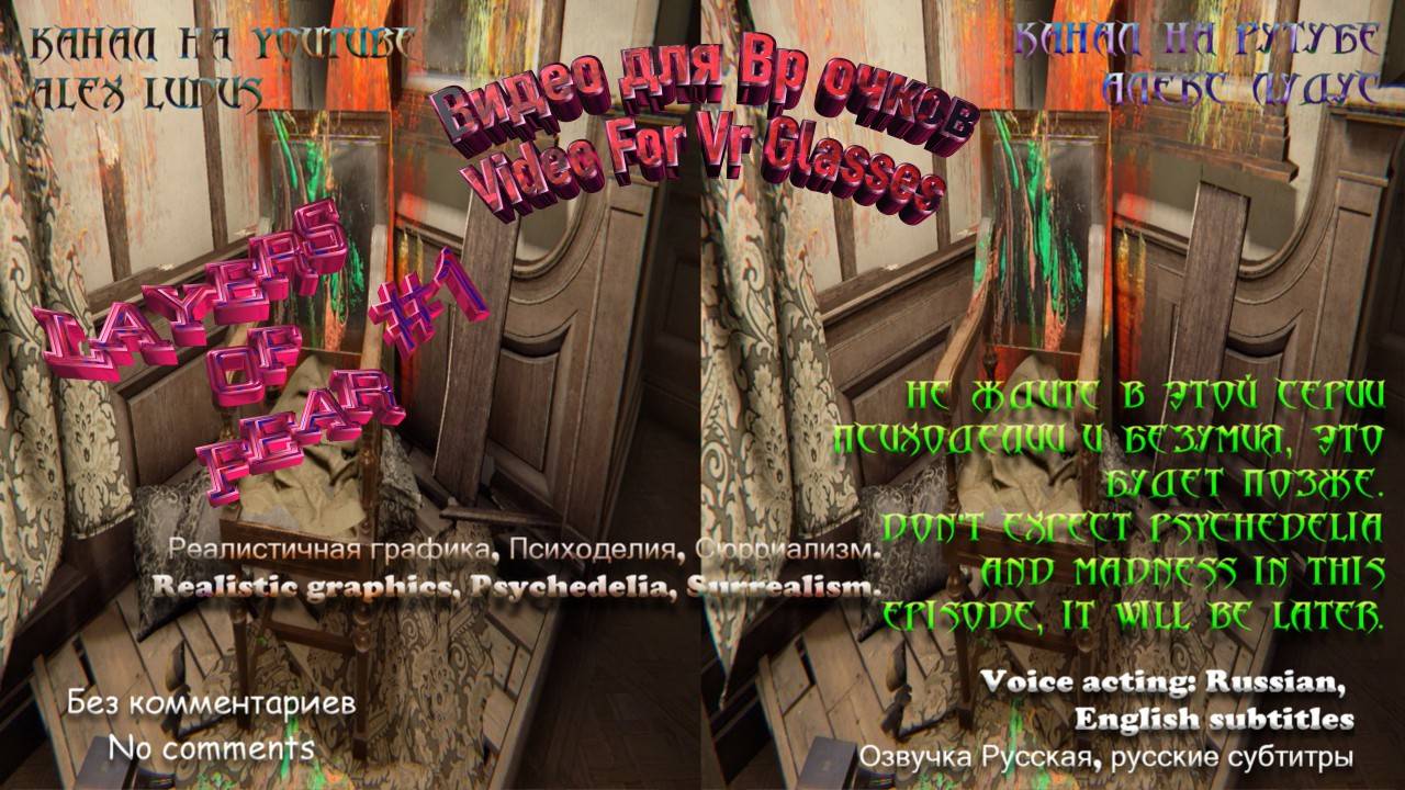 Layers of Fear прохождение 1 для ВР очков #горизонтальная стереопара #SbS #Psychedelia #Surrealism