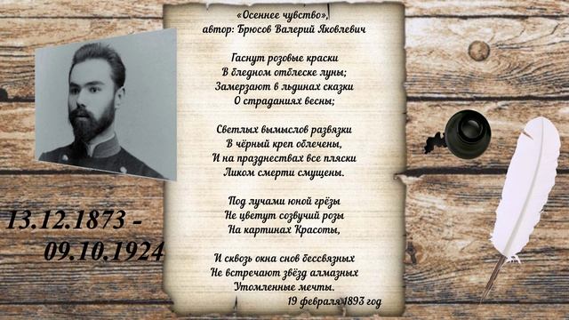 «Сонет к форме»; «Осеннее чувство»; «Самоуверенность», автор: Брюсов Валерий Яковлевич.