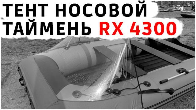 Тент носовой прозрачный Таймень RX 4300