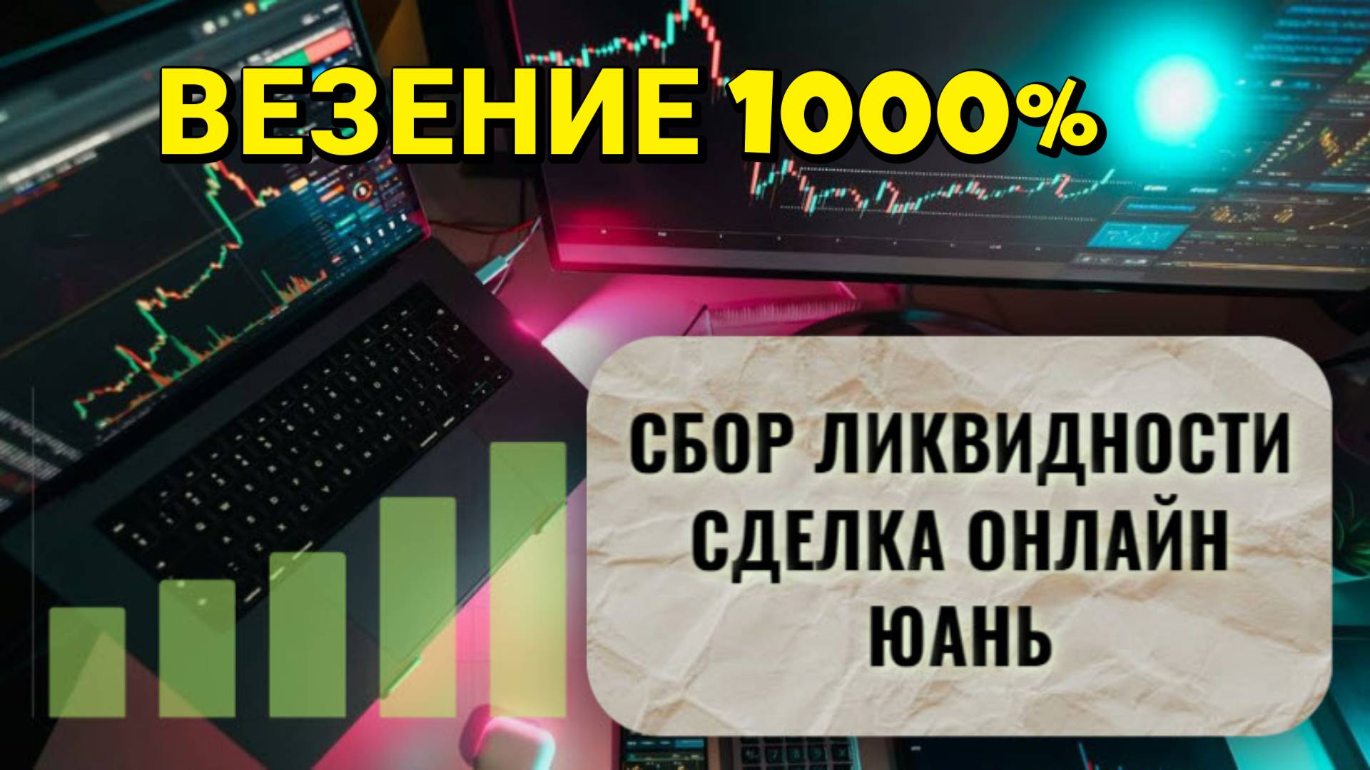 💡💰ЖИВАЯ ТОРГОВЛЯ! СБОР ЛИКВИДНОСТИ💰